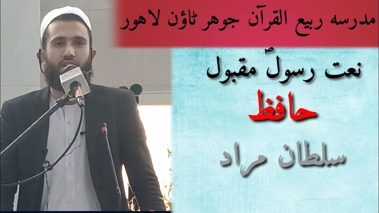 Nat.e.Rasol.e.Maqbool | Hafiz sultan murad | Student of Madras Rabi.ul ...