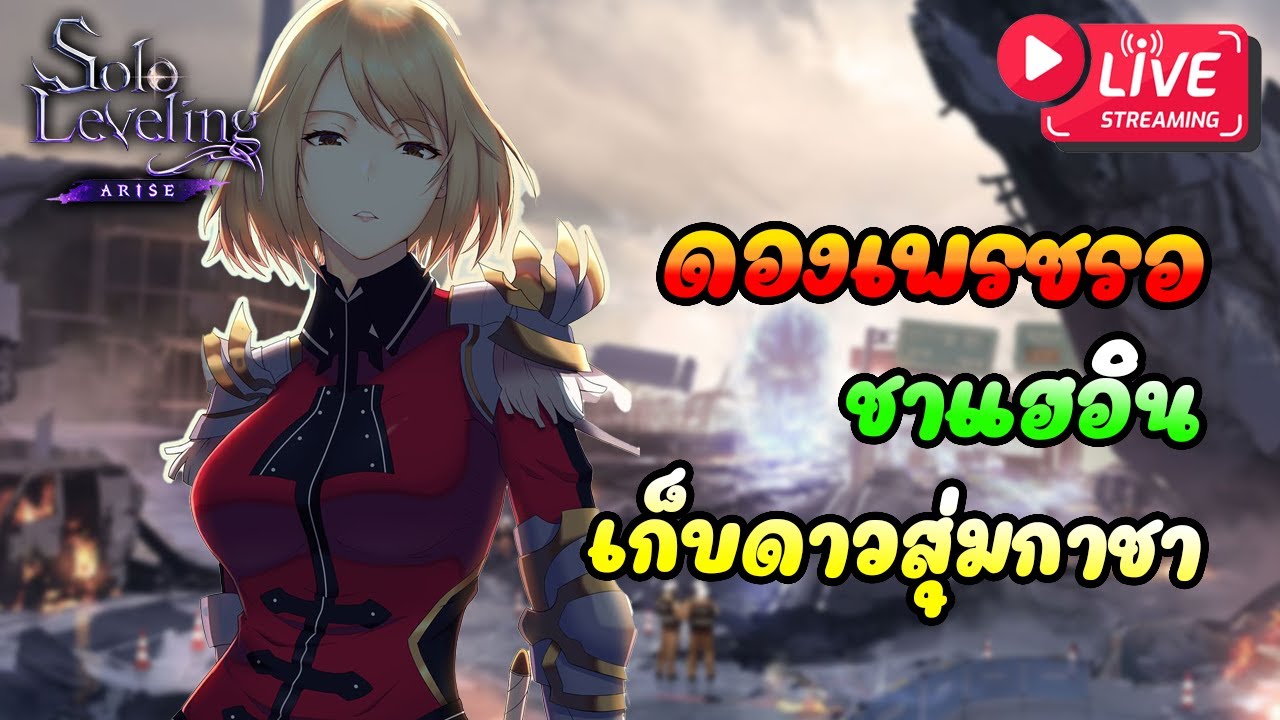Solo Leveling : Arise #6 : ดองเพรชรอ ชาแฮอิน! ใกล้เข้ามาแล้ว พร้อมลุยเก็บดาวหากาชากันต่อยาวๆ ...