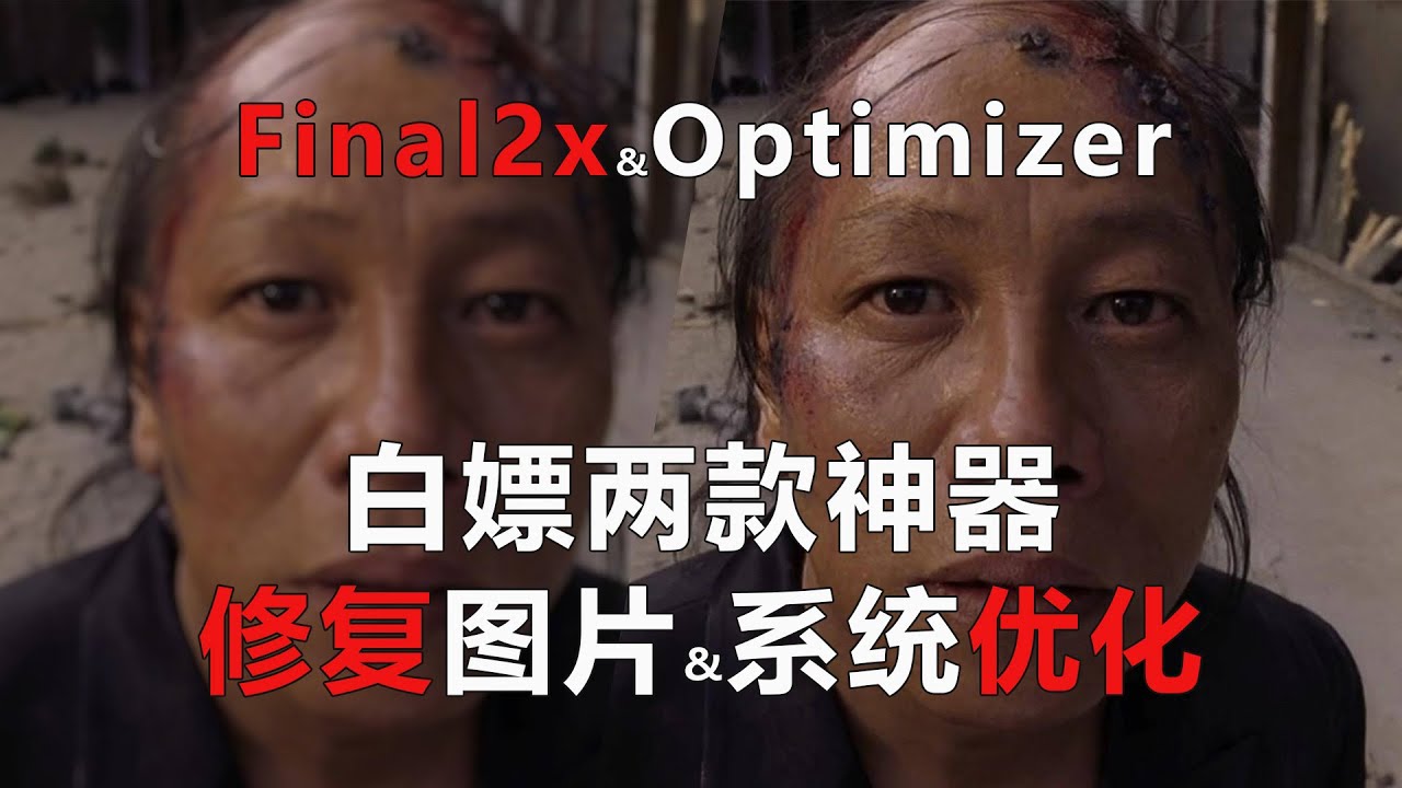 白嫖两款神器！Final2x 修复图片超神，Optimizer 让系统起飞 - YouTube