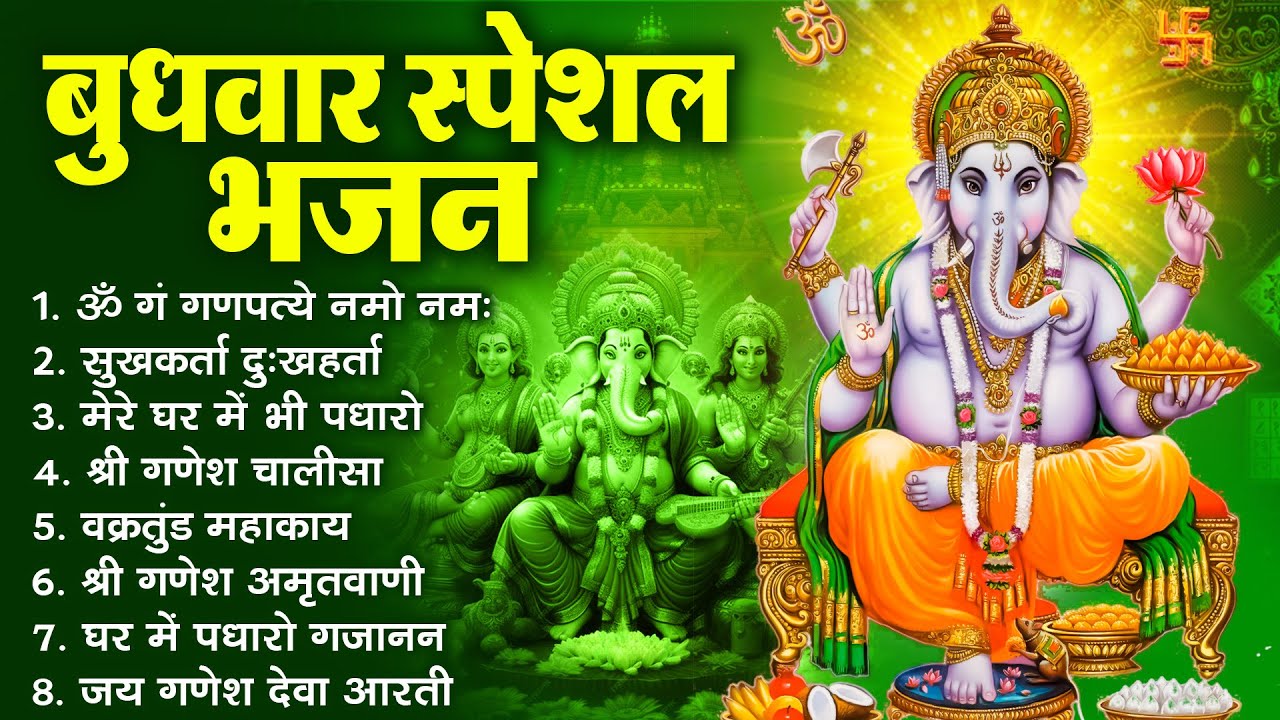 बुधवार भक्ति भजन ॐ गं गणपतये नमो नमः, सुखकर्ता दुखहर्ता, गणेश अमृतवाणी ...