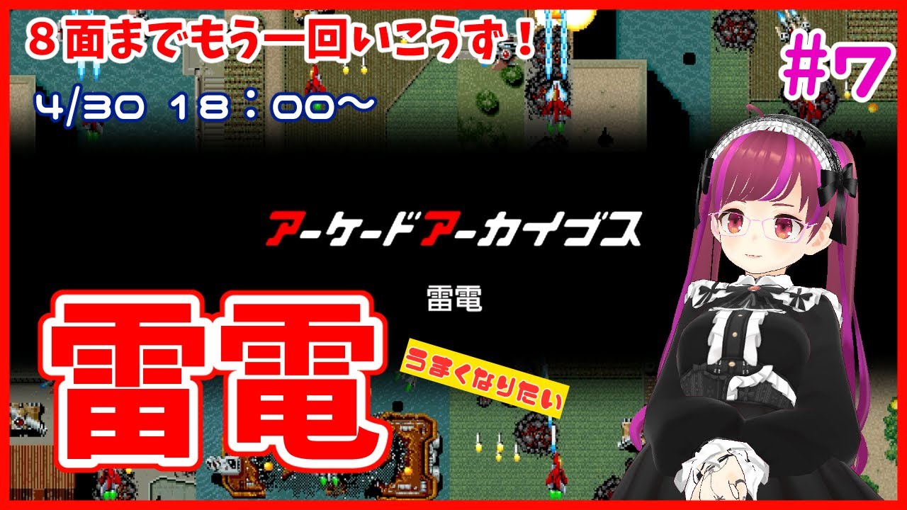 【PS4/アケアカ】RAIDEN / 雷電 #7【レトロゲーム/Vtuber】 - YouTube