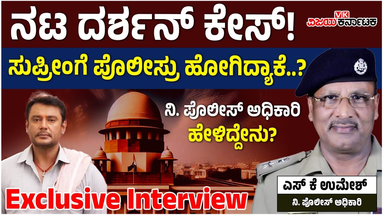 Darshan ಮೇಲ್ಮನವಿ ತೆರವಿಗೆ ಪೊಲೀಸ್‌ ಇಲಾಖೆ ಹೋಗಿದ್ಯಾಕೆ? ಪೊಲೀಸ್‌ ಅಧಿಕಾರಿ SK ...