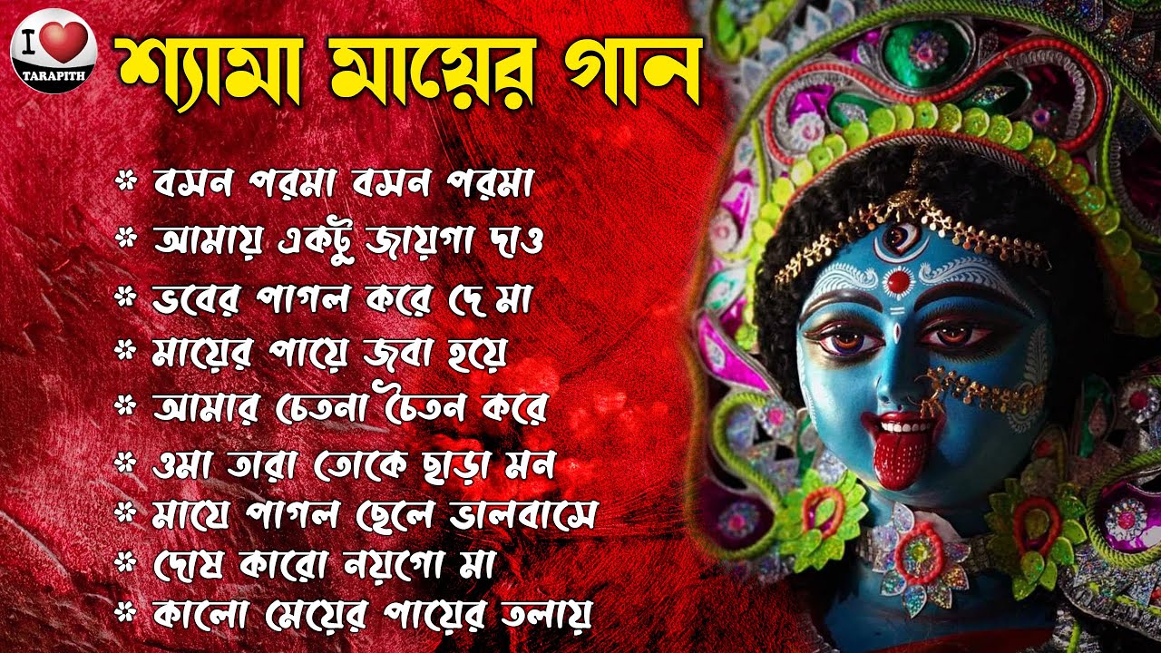 Bangla Shyama Sangeet & Ramprasadi Songit Collection II শ্যামা সঙ্গীত ...