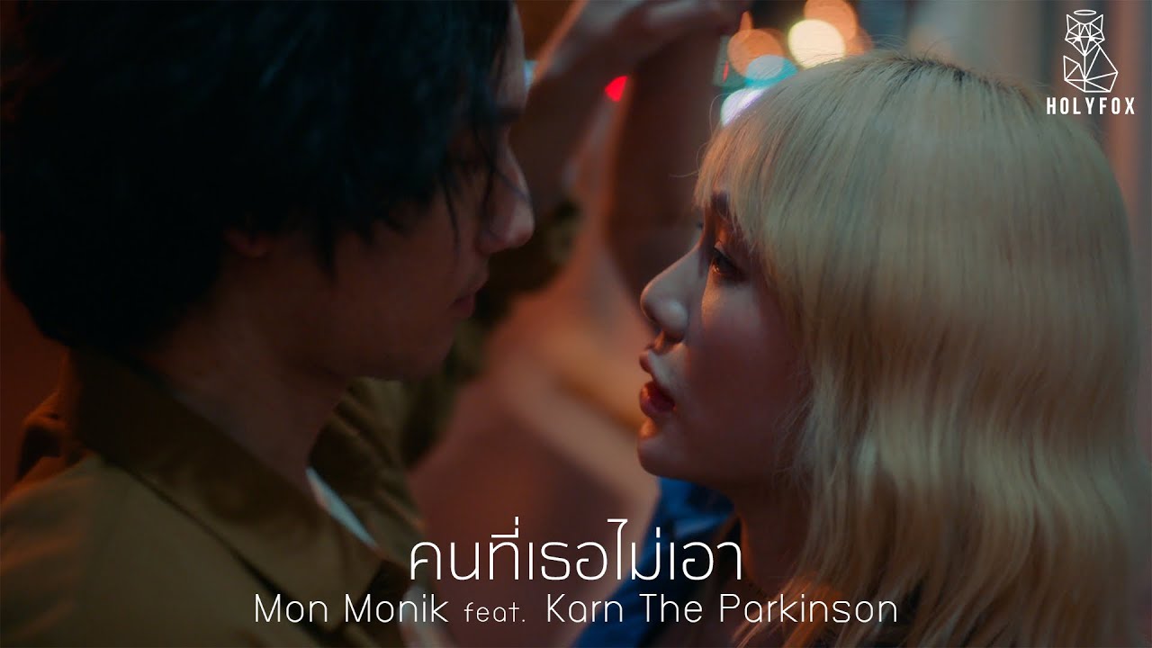 คนที่เธอไม่เอา | The Unchosen One - Mon Monik Feat. Karn The Parkinson [Official MV] - YouTube