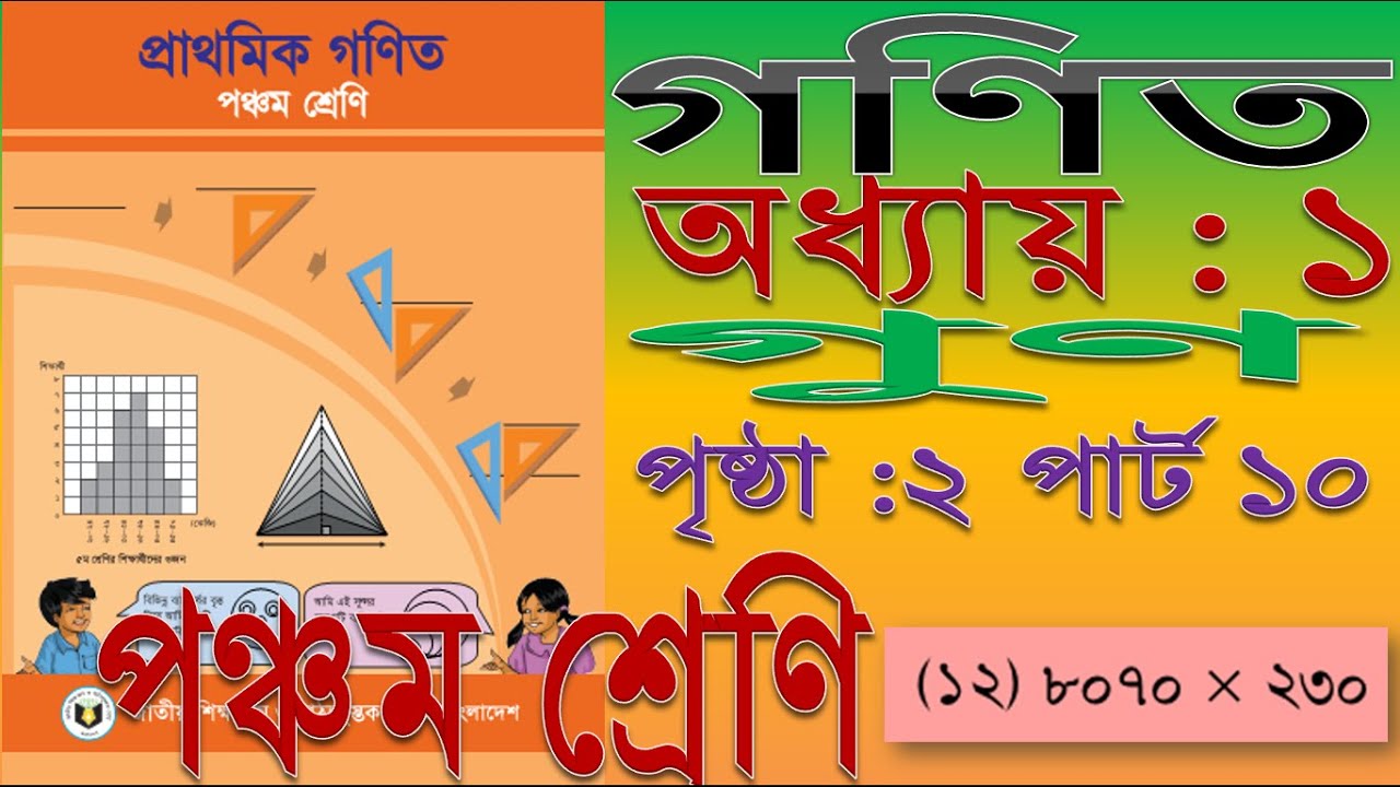 Class 5 Math Chapter 1 Multiplication Page 2 Part 10 - YouTube