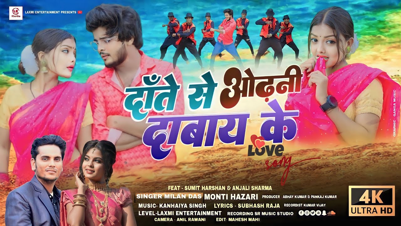 Dante Se Odhani Dabay Ke | New Khortha Songs | Sumit Harshan & Anjali Sharma | Milan Das & Monty ...