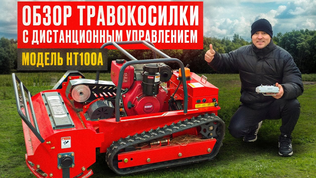 ОБЗОР ТРАВОКОСИЛКИ С ДИСТАНЦИОННЫМ УПРАВЛЕНИЕМ МОДЕЛЬ H100A - YouTube