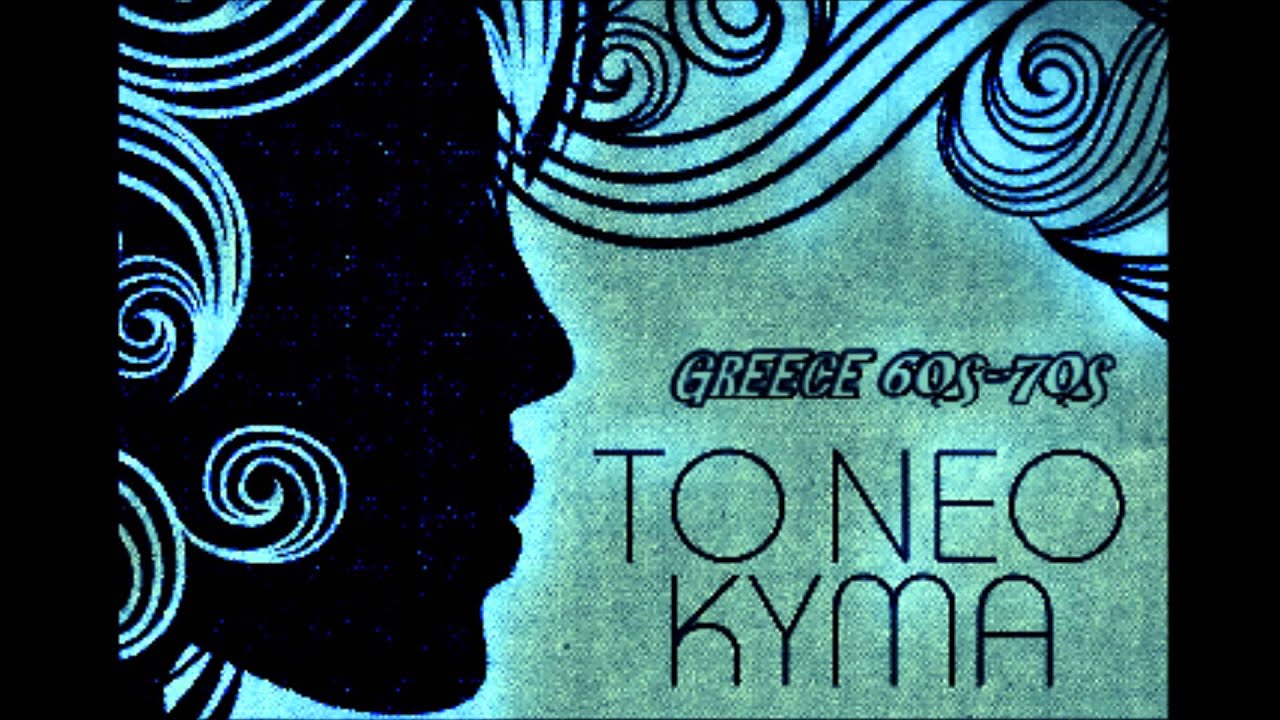 ΡΕΝΑ ΚΟΥΜΙΩΤΗ ΔΩΣΕ ΜΟΥ ΤΟ ΣΤΟΜΑ ΣΟΥ GREECE 70s - YouTube Music