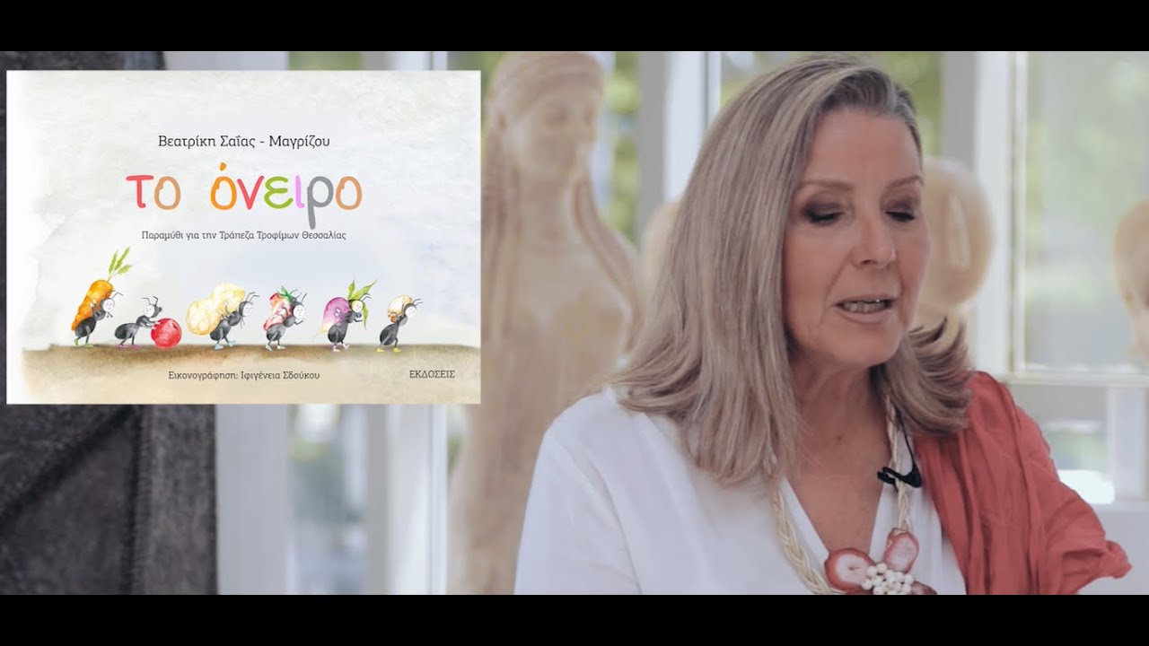ΠΑΡΟΥΣΙΑΣΗ ΤΟΥ ΠΑΡΑΜΥΘΙΟΥ "ΤΟ ΟΝΕΙΡΟ" ΤΗΣ ΜΠΕΤΤΥΣ ΜΑΓΡΙΖΟΥ - YouTube