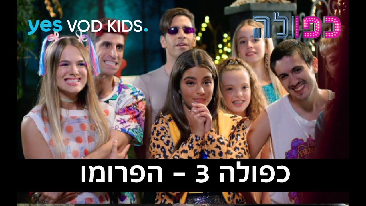 כפולה 3 - בקרוב ב-yes VOD KIDS - YouTube