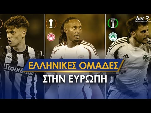 ΑΝΑΛΥΣΗ ΟΛΥΜΠΙΑΚΟΥ, ΠΑΟΚ ΚΑΙ ΠΑΝΑΘΗΝΑΪΚΟΥ ΣΤΗΝ ΕΥΡΩΠΗ! - YouTube