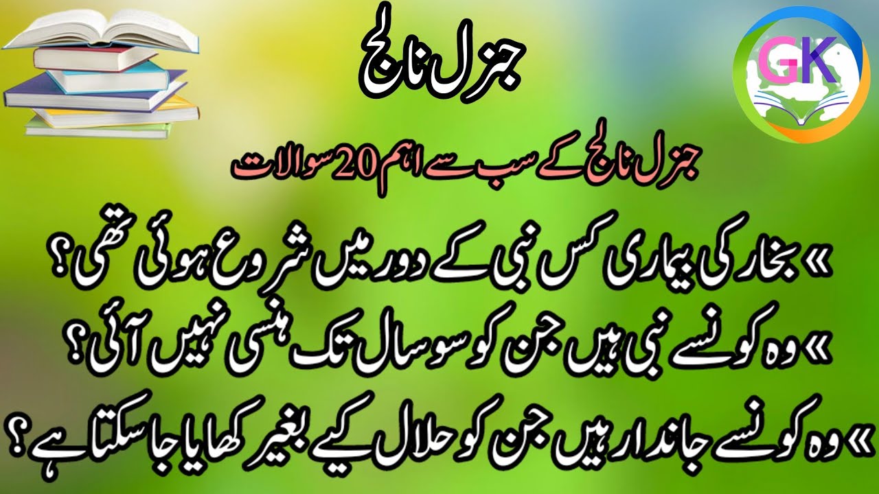 20 Most Repeated General Knowledge MCQs in Urdu(اردو میں) General ...
