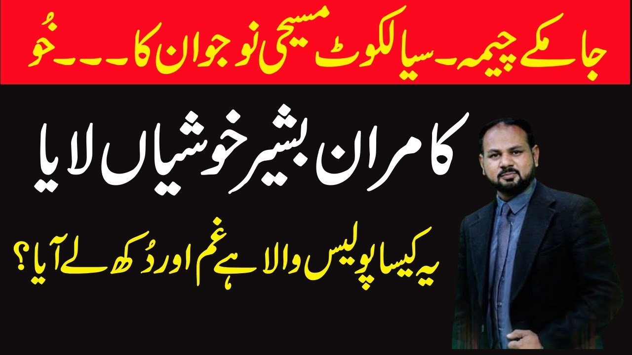 Christian Boy case in Jam Kay Cheema, Daska Sialkot | Kamran Bashir VS ...