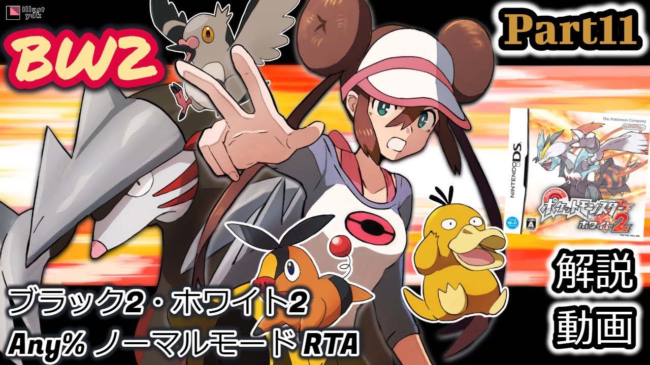 【BW2 10周年】ポケットモンスター ブラック2・ホワイト2 RTA 解説動画【Part11】 - YouTube