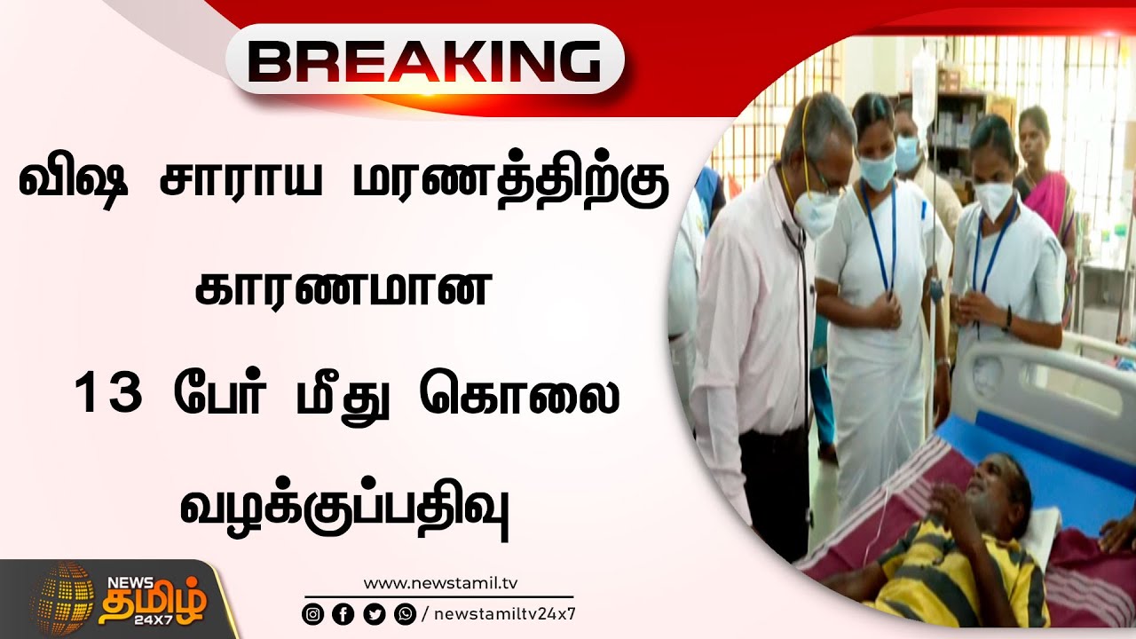 விஷ சாராய மரணத்திற்கு காரணமான | 13 பேர் மீது கொலை வழக்குப்பதிவு |TN ...