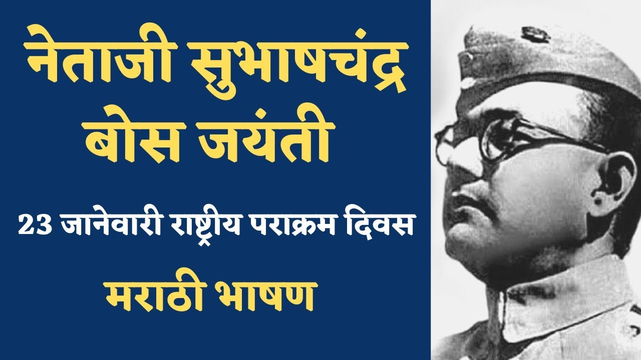 Netaji Subhash Chandra Bose Bhashan l नेताजी सुभाषचंद्र बोस जयंती ...