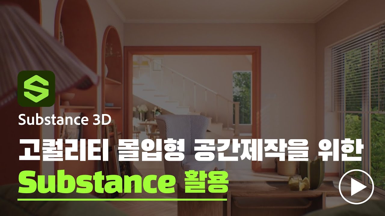 [Substance Day 2024 in Seoul] 고퀄리티 몰입형 공간 제작을 위한 Substance 활용 - YouTube
