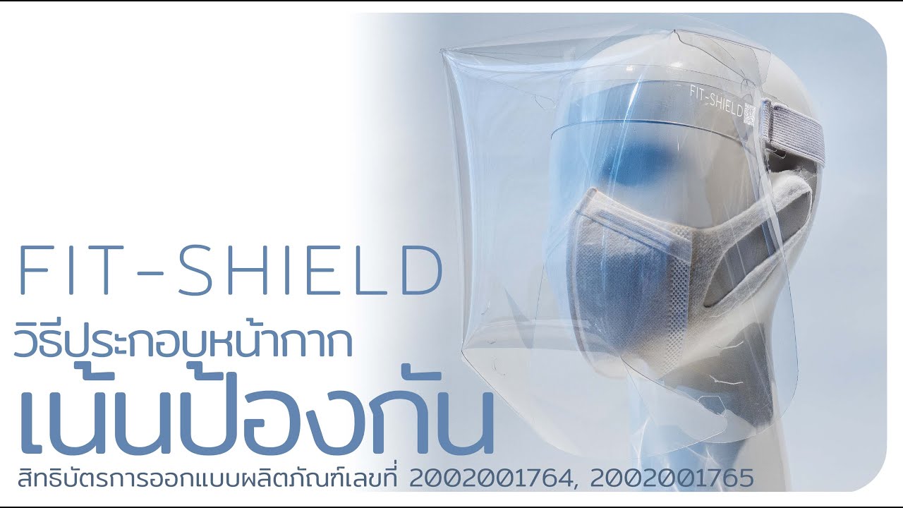 วิธีประกอบ FIT-SHIELD แบบ"เน้นป้องกัน" - YouTube