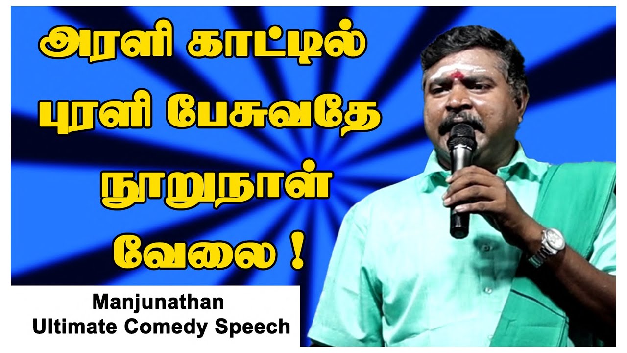 அரளி காட்டில் புரளி பேசுவதே நூறுநாள் வேலை ! Manjunathan Ultimate Comedy ...