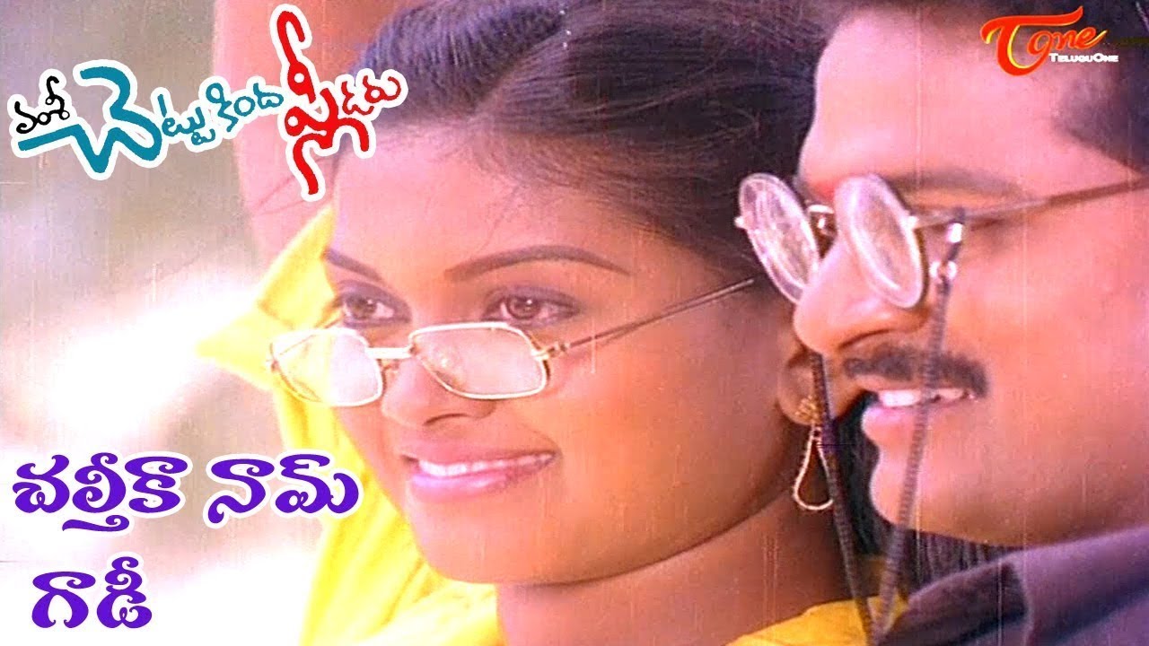 చల్తీకా నాం గాడీ.. | Chettu Kinda Pleader Songs | Rajendra Prasad ...