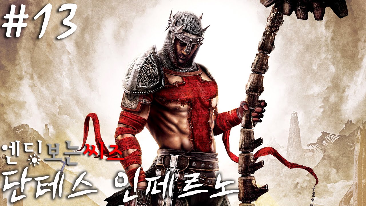 PS3 단테스 인페르노/ Dante's Inferno 13 - YouTube