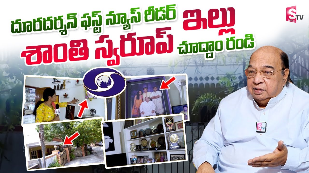 దూరదర్శన్ ఫస్ట్ న్యూస్ రీడర్ శాంతి స్వరూప్ ఇల్లు చూద్దాం రండి. News ...