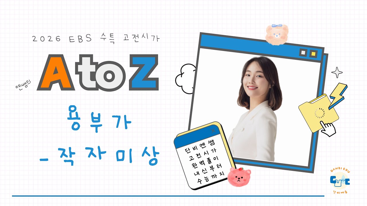 [2026 EBS 수능특강] 고전시가 용부가 - 작자미상 - YouTube