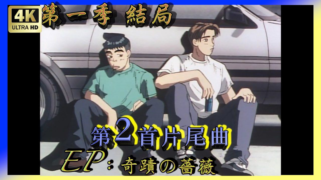 〖4K〗Initial D / 頭文字D 主題曲 EP 第一季結局 + 第2首 《奇蹟的薔薇》+ 日中歌詞 1st Stage Ending ...