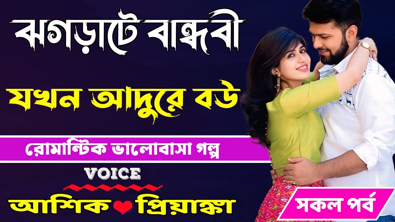 ঝগড়াটে বান্ধবী যখন আদুরে বউ _ সকল পর্ব _ আশিক প্রিয়াঙ্কা _ রোমান্টিক ভালোবাসার গল্প _ Golper ...