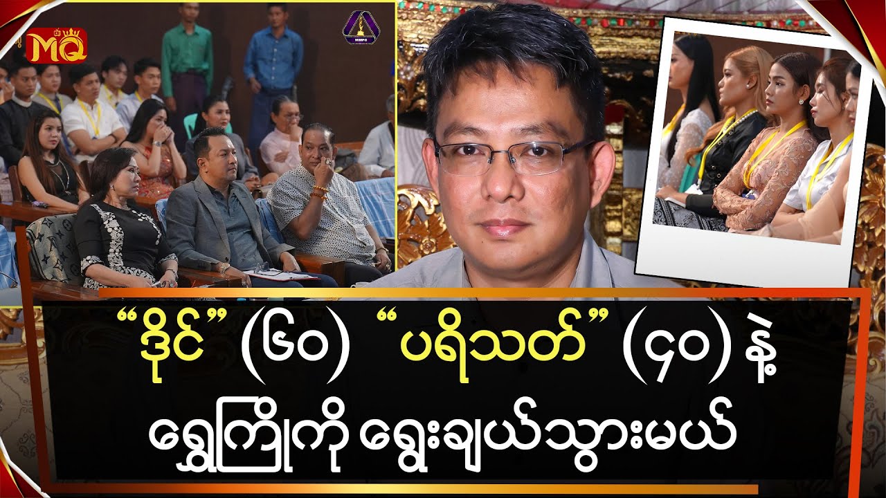 ဒိုင် ၆၀ ပရိသတ် ၄၀ နဲ့ ရွှေကြို ကို ရွေးချယ်သွားမယ် Youtube