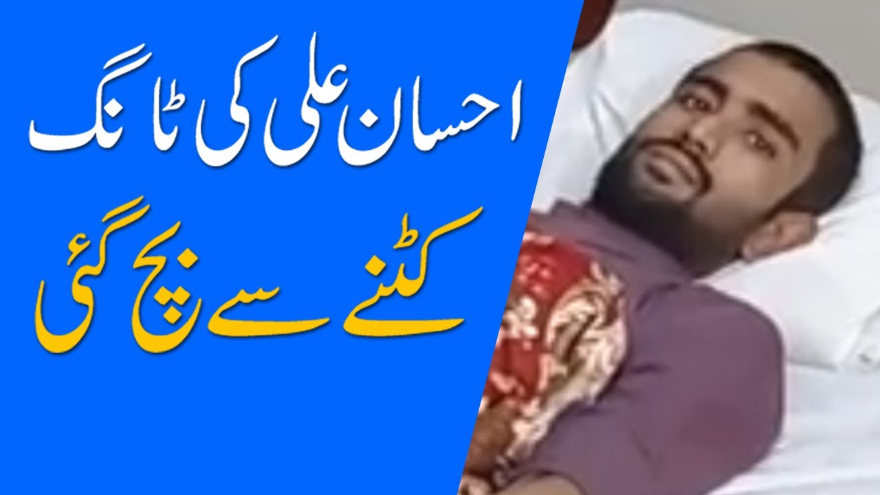 Ehsan Ali's leg was Rescued | Medical Help | Sarim Burney Trust - YouTube
