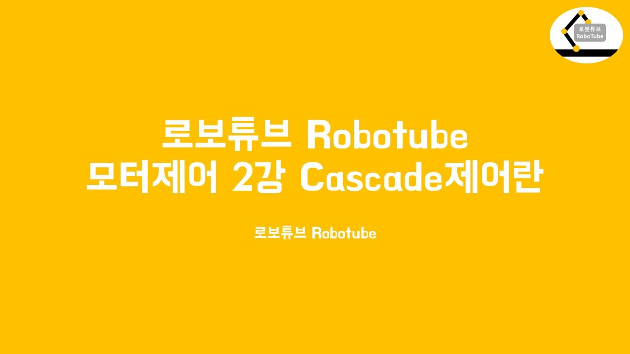 로보튜브 Robotube 모터제어 2강 Cascade제어란 - YouTube
