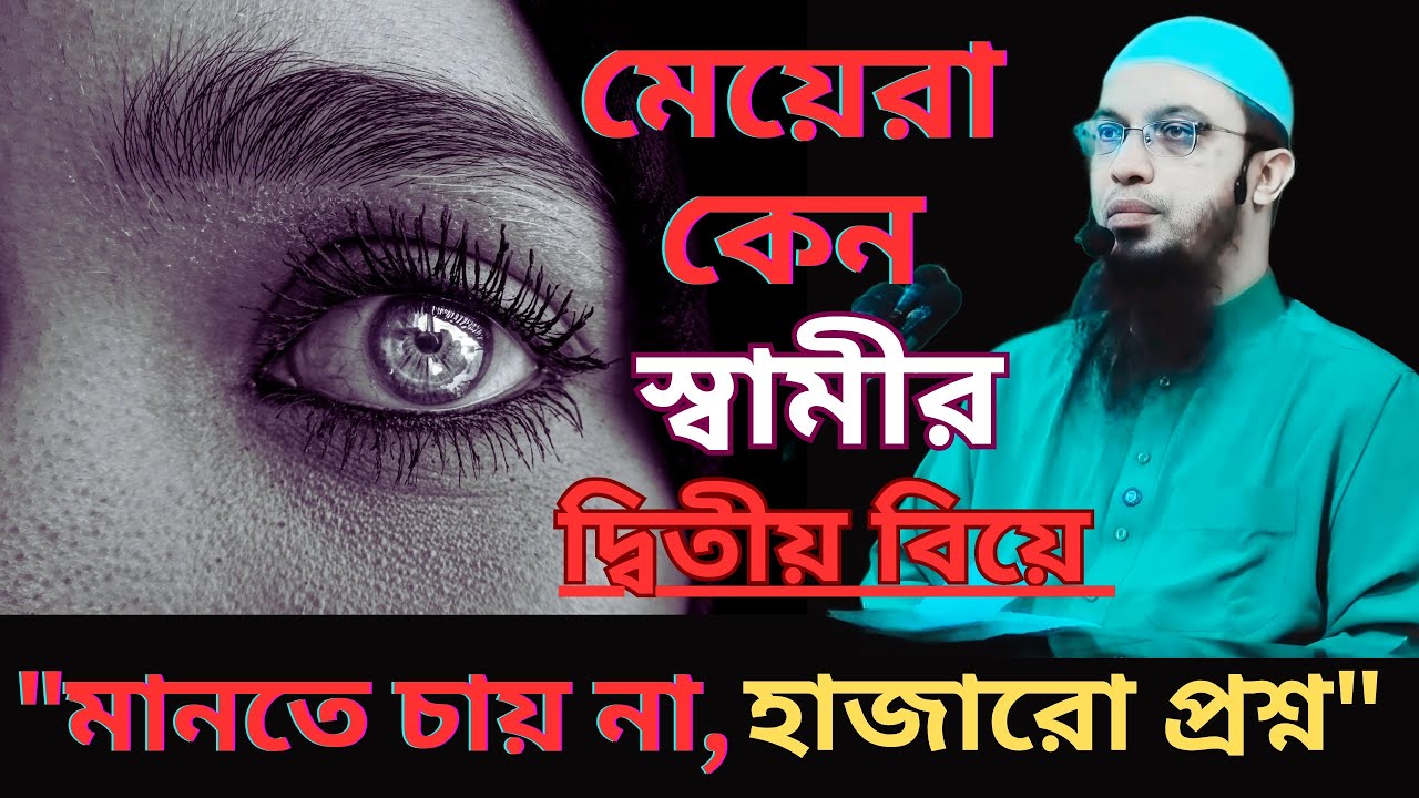 মেয়েরা দ্বিতীয় বিয়ে মানে না কেন? | Shaykh Ahmadullah Full ...