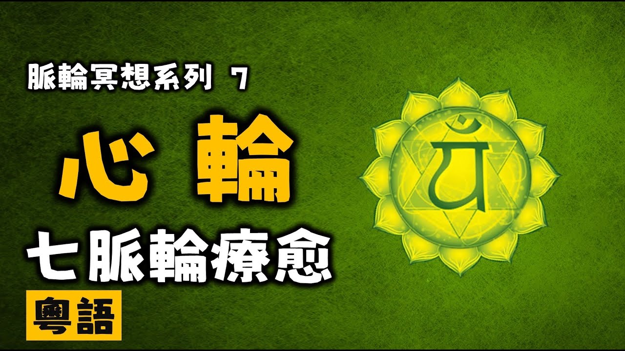 Ep8 心輪清理丨暢通中脈丨情緒平衡丨七脈輪丨海底輪丨臍輪丨太陽輪丨心輪丨喉輪丨眉心輪丨頂輪丨催眠式冥想丨粤语丨廣東話 Youtube
