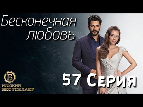 Бесконечная Любовь (Kara Sevda) 57 Серия. Дубляж HD1080