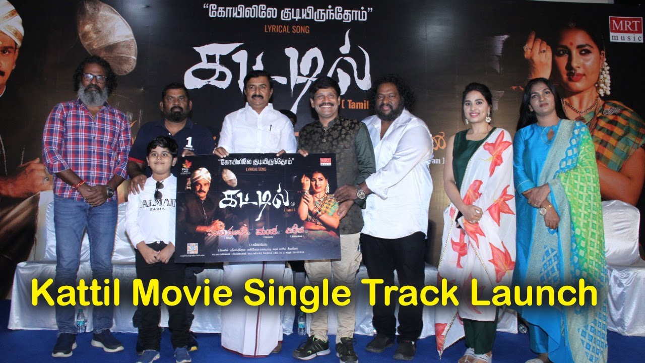 Kattil Movie Single Track Launch | Full video #Kattil_Tamil_Movie #EV ...