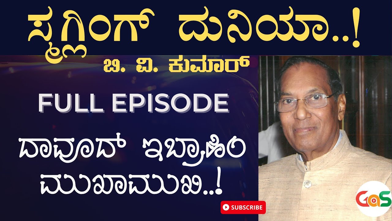 ‌Full Episode|ಸ್ಮಗ್ಲಿಂಗ್ ದುನಿಯಾ..! ಕುಮಾರ್ ಕಥನ..! - !B V Kumar- Director ...