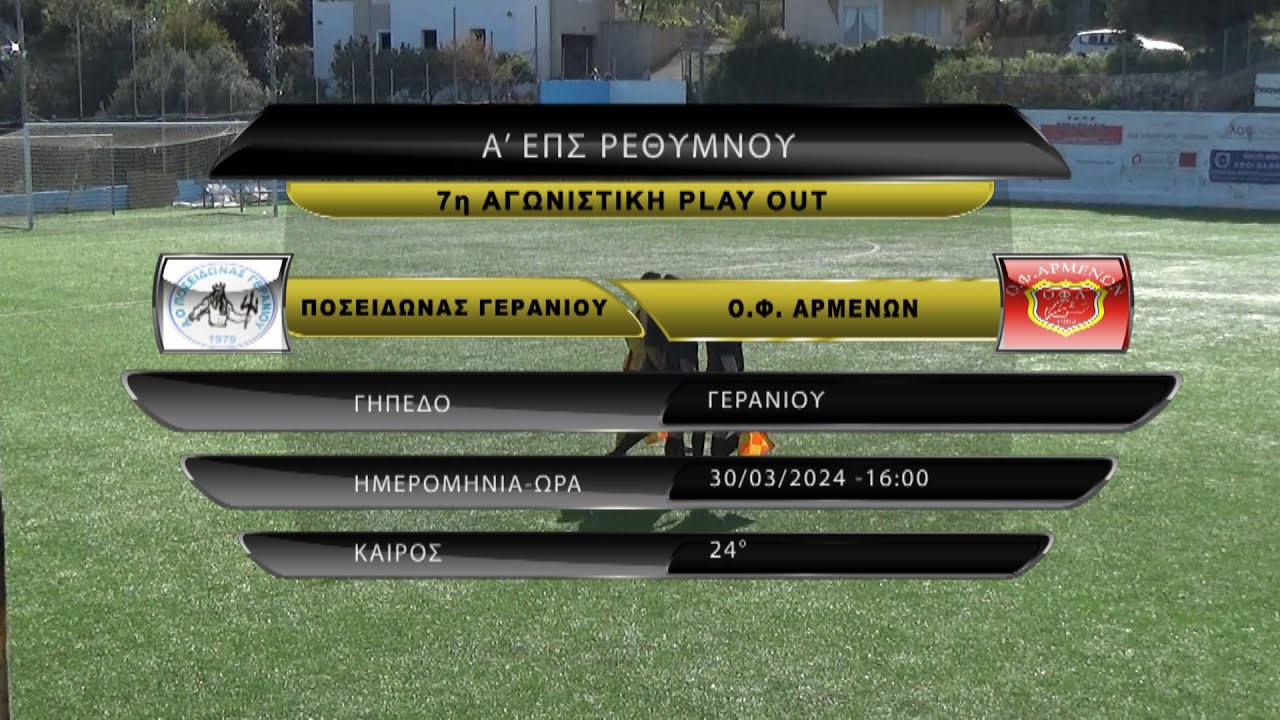 ΠΟΣΕΙΔΩΝΑΣ ΓΕΡΑΝΙΟΥ - Ο.Φ. ΑΡΜΕΝΩΝ 2-3 (best of) 7η ΑΓ PLAY OUT 30/03 ...