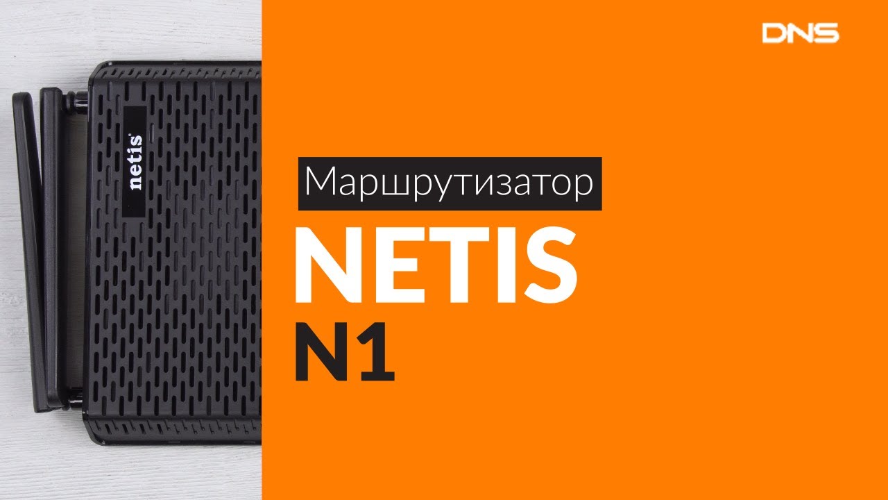 Распаковка маршрутизатора NETIS N1 / Unboxing NETIS N1 - YouTube