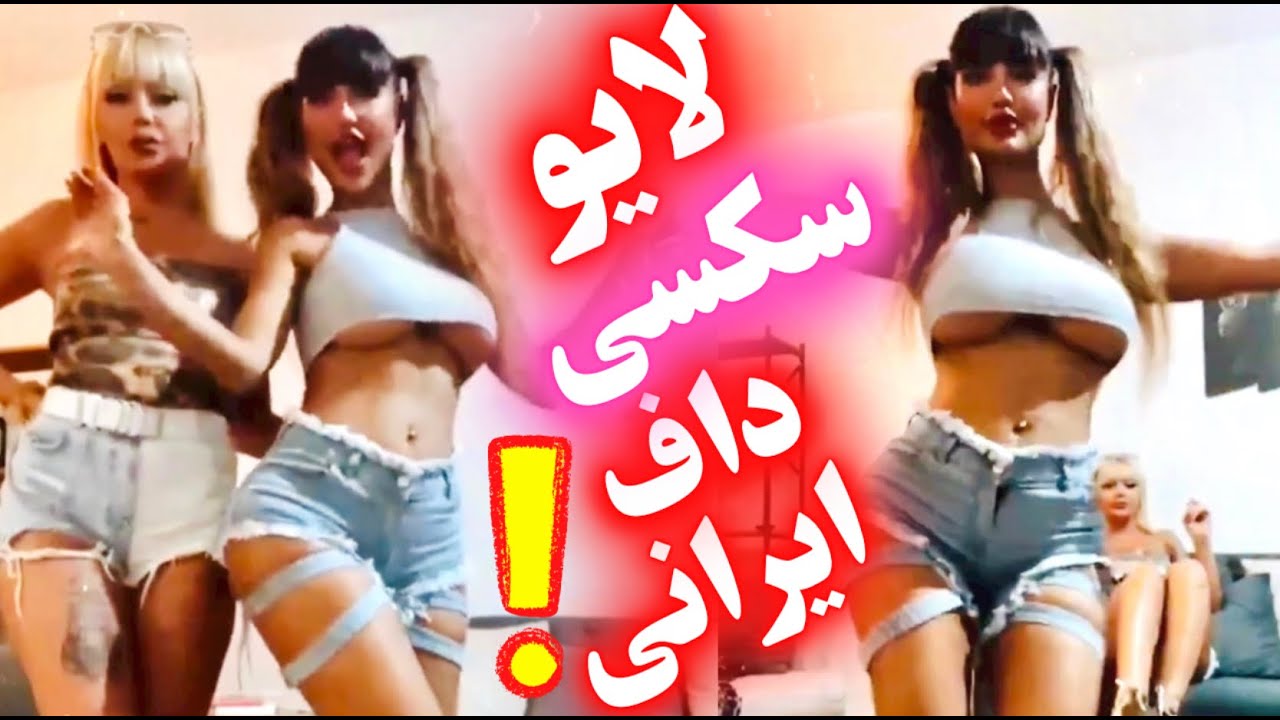 لایو خفن داف وطنی لایو اینستاگرام دختر ایرانی قبل پارتی تهران جنجالی
