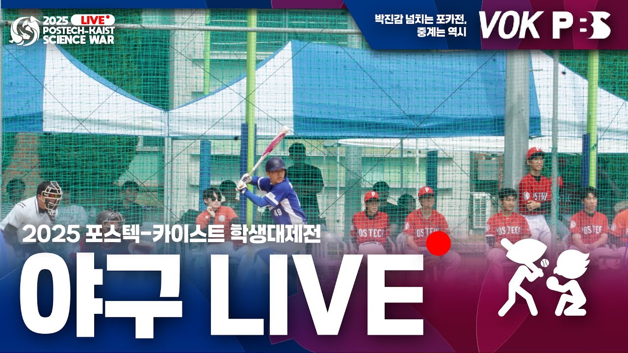 [2025 POSTECH-KAIST 학생대제전] 야구 - YouTube