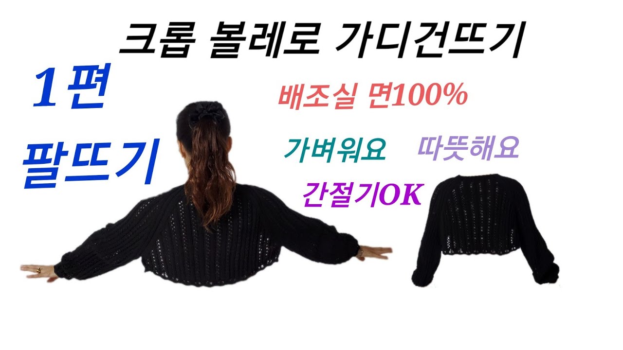 뜨개질 크롭 볼레로 가디건뜨기 팔뜨기 뜨는도중 곳곳에 도안이 그려져있어요 Youtube