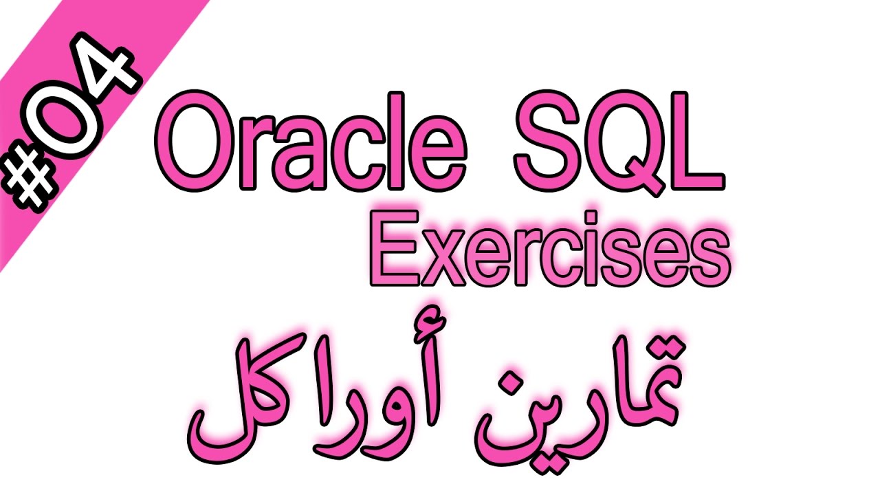 4 - Oracle SQL Exercises 4 تمارين أوراكل - YouTube