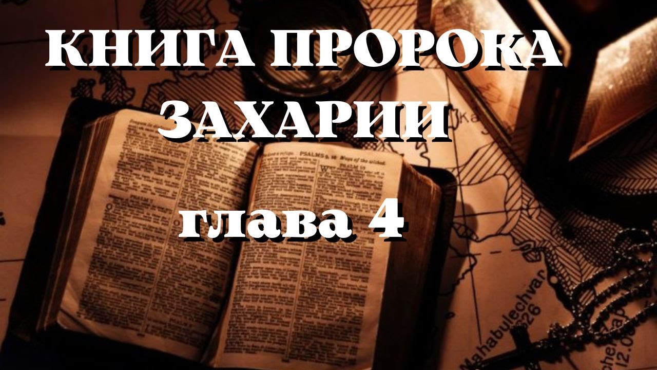 Библия Ветхий Завет Книга пророка Захарии глава 4 Youtube