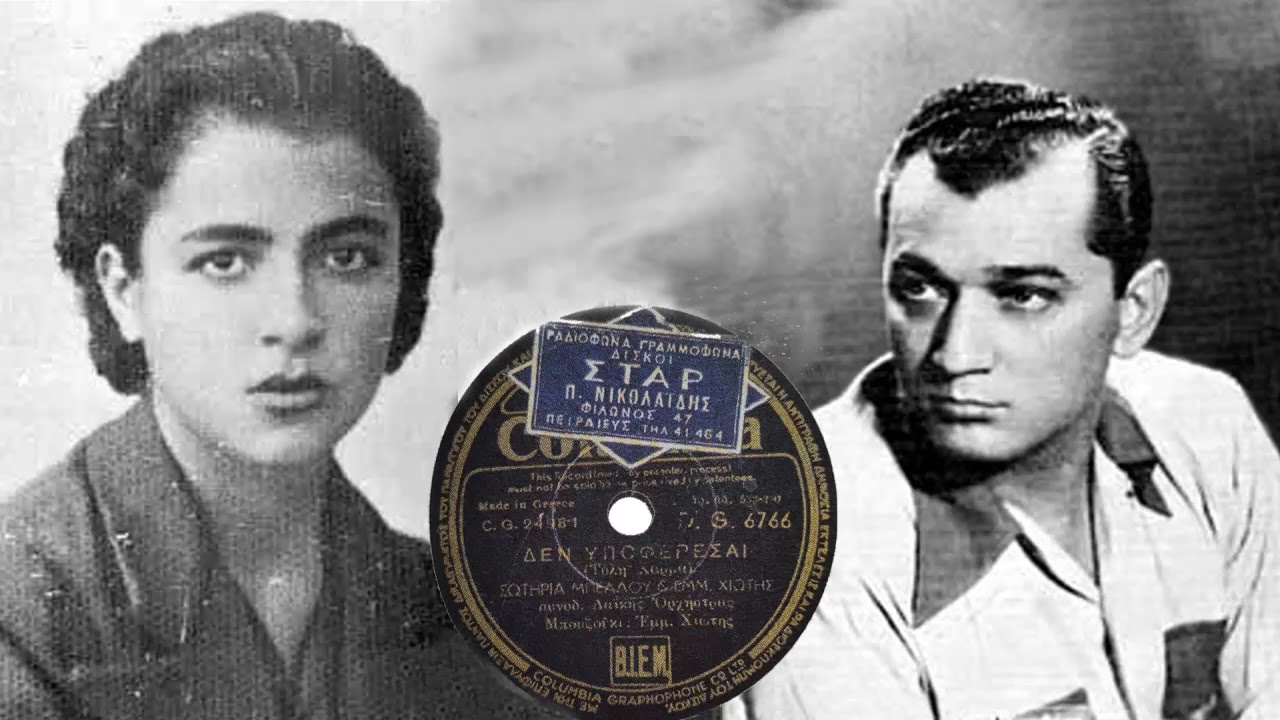 Δεν υποφέρεσαι - Σωτηρία Μπέλλου, Μανώλης Χιώτης 1948(Τ.Χάρμα) - YouTube