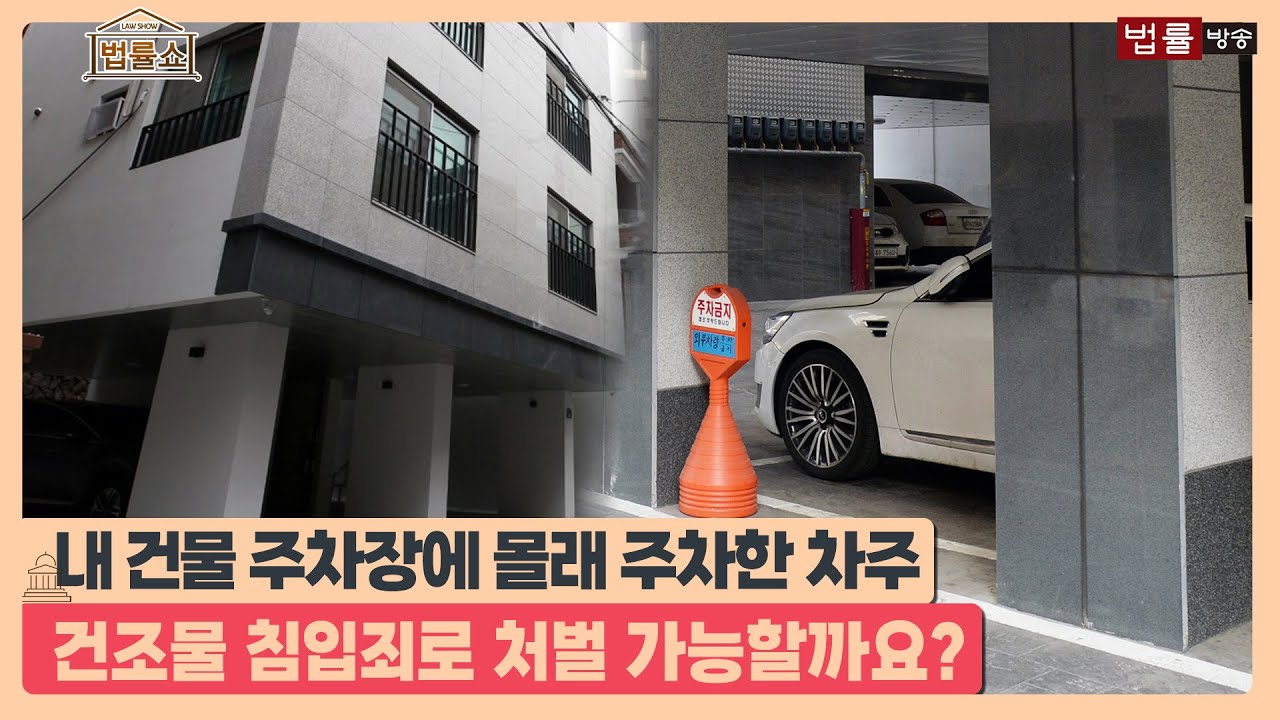 내 건물 주차장에 몰래 주차한 차주... 건조물 침입죄로 처벌 가능할까요? / 무료 법률상담 신청 02-557-8295 ...
