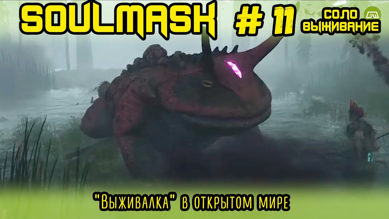 Fog Frog Туманная Лягушка Soulmask - YouTube