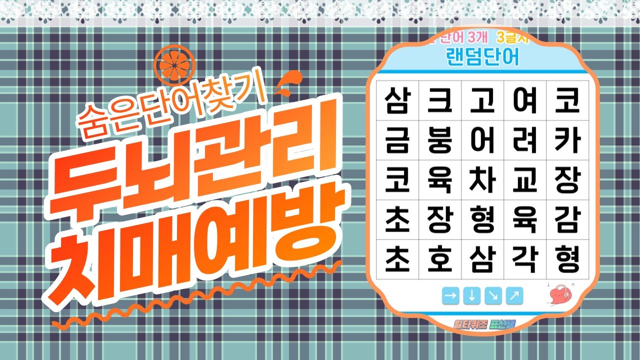 3문제 이하 위험합니다 숨은단어찾기 치매예방 퀴즈 초성퀴즈 단어퀴즈 두뇌운동 뇌건강 치매테스트 기억력