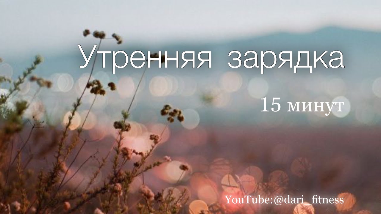 УТРЕННЯЯ ЗАРЯДКА УТРЕННЯЯ ГИМНАСТИКА ЗАРЯД БОДРОСТИ НА ВЕСЬ ДЕНЬ