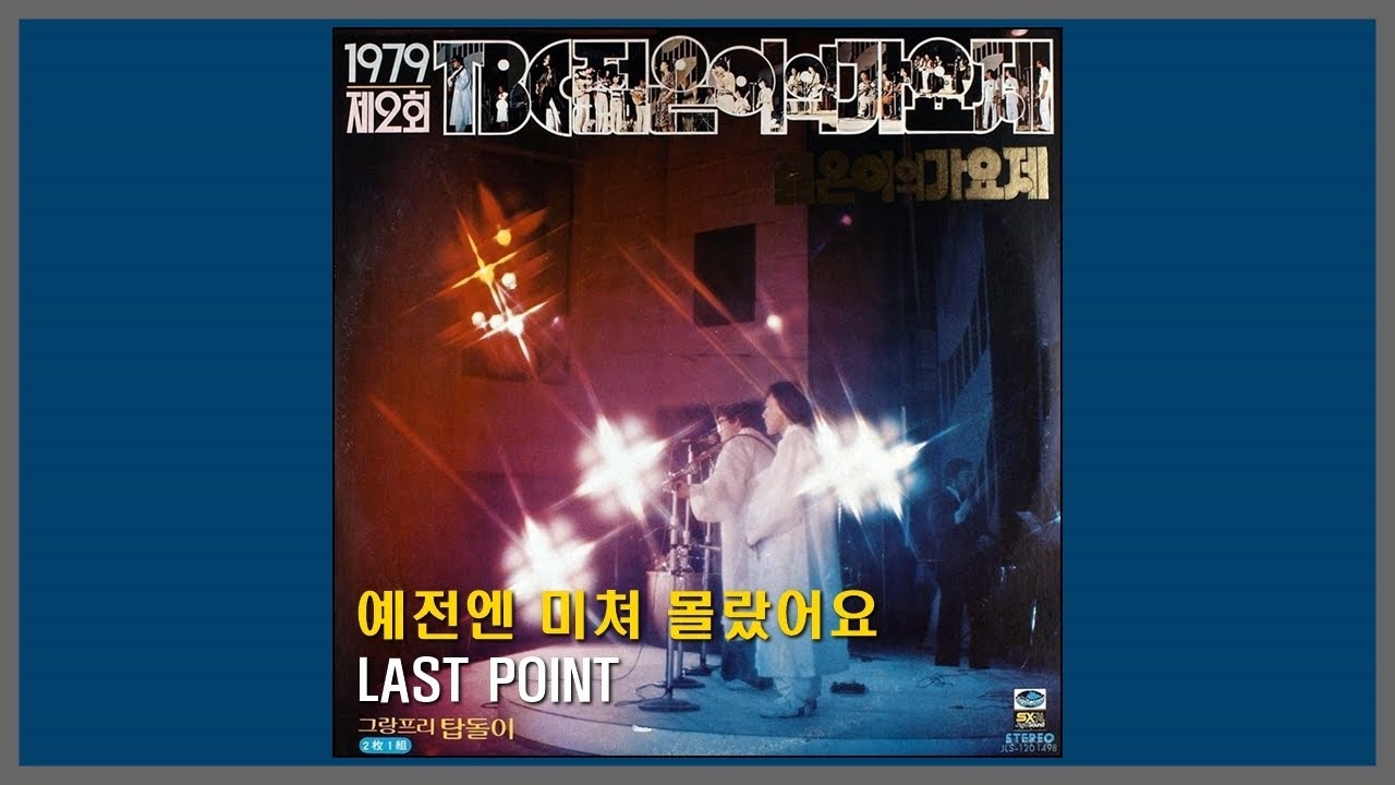 예전엔 미처 몰랐어요 - 라스트 포인트 (Last Point) / 1979 (가사) - YouTube